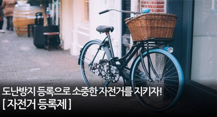 도난방지 등록으로 소중한 자전거를 지키자 네이버 블로그