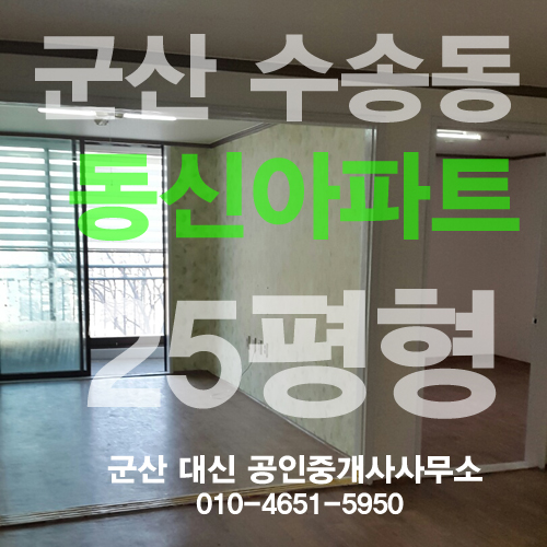 군산부동산 수송동신아파트 25평 전세 7000만원 월세25만원 네이버 블로그
