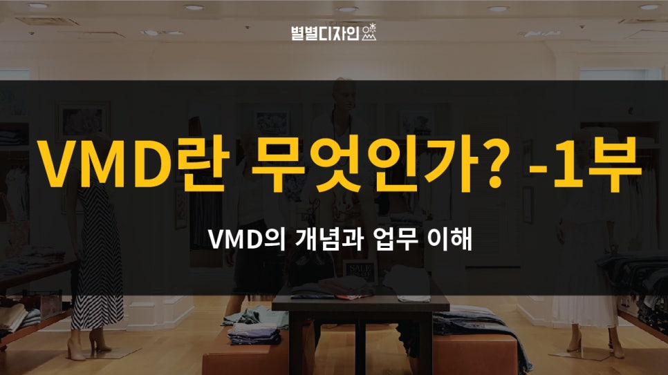 [ VMD 직무 분석 - 1부 ] VMD란? VMD 뜻 + VMD 업무 한번에 이해하기~! : 네이버 블로그