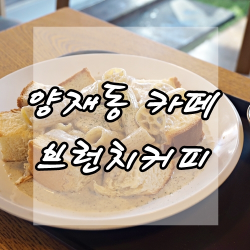 양재동 카페 양재천 카페거리 브런치커피에서 맛있는 브런치 먹기 3 네이버 블로그