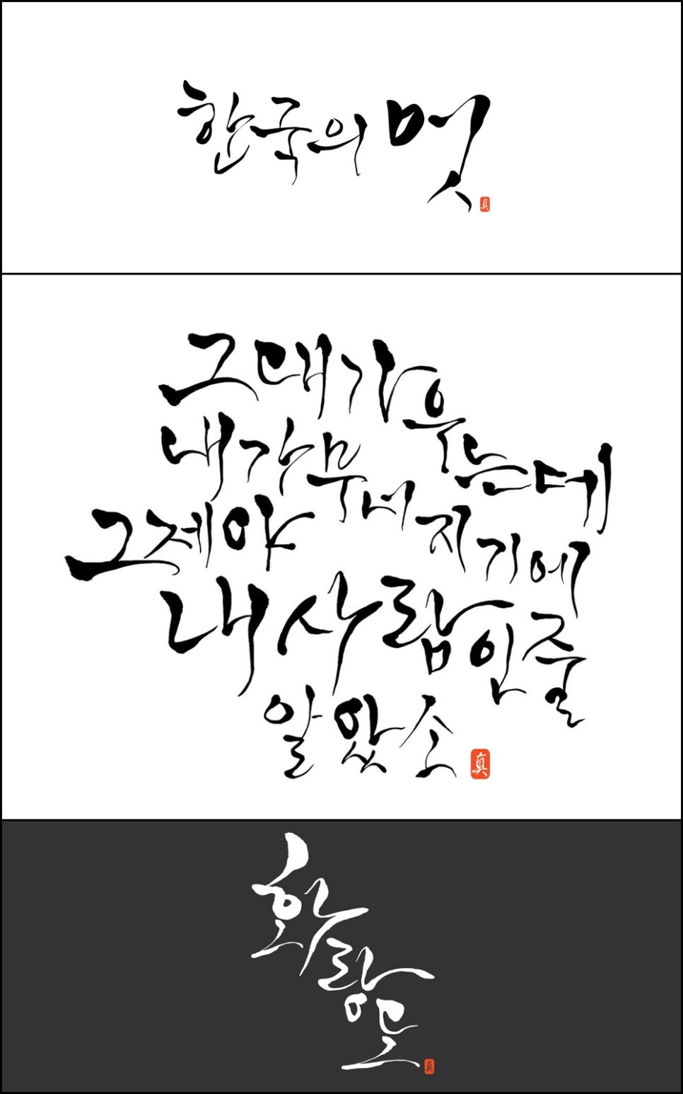 붓글씨 캘리그래피 캘리 폰트 무료 다운 네이버 블로그
