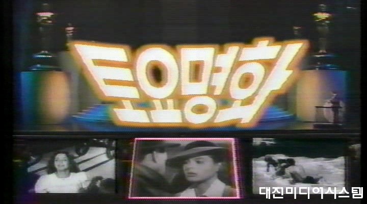 1988.12.10.KBS2-《 토요명화 》OP영상 ~ "메케나의황금" 부분영상입니다. (대전비디오테이프변환업체) : 네이버 블로그