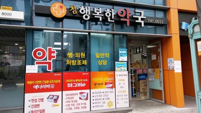 대구 동구 참행복한약국 네이버 블로그