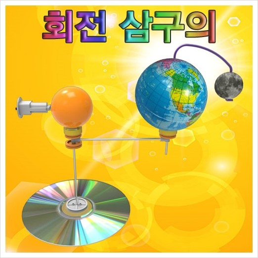 삼구의 태양과지구 태양과달 지구와달 낮과밤 일식과월식 자전 공전 관찰 만들기 교구 키트 스팀사이언스스팀