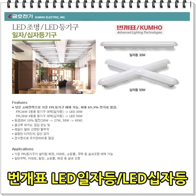 금호전기 번개표 Led일자등 및 Led십자등 Led형광등기구 방등이나 사무실조명 청주조명 마제스틱led 네이버 블로그