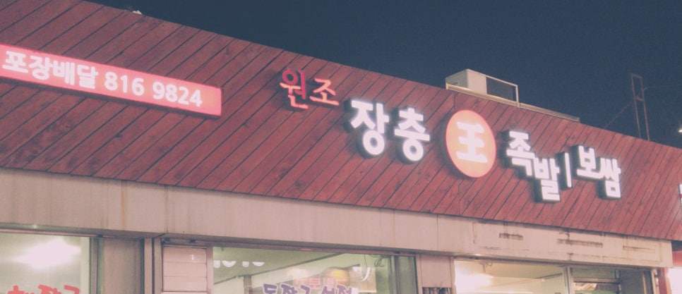 노량진역맛집 노량진족발로 유명한 원조 장충왕족발 보쌈 네이버 블로그