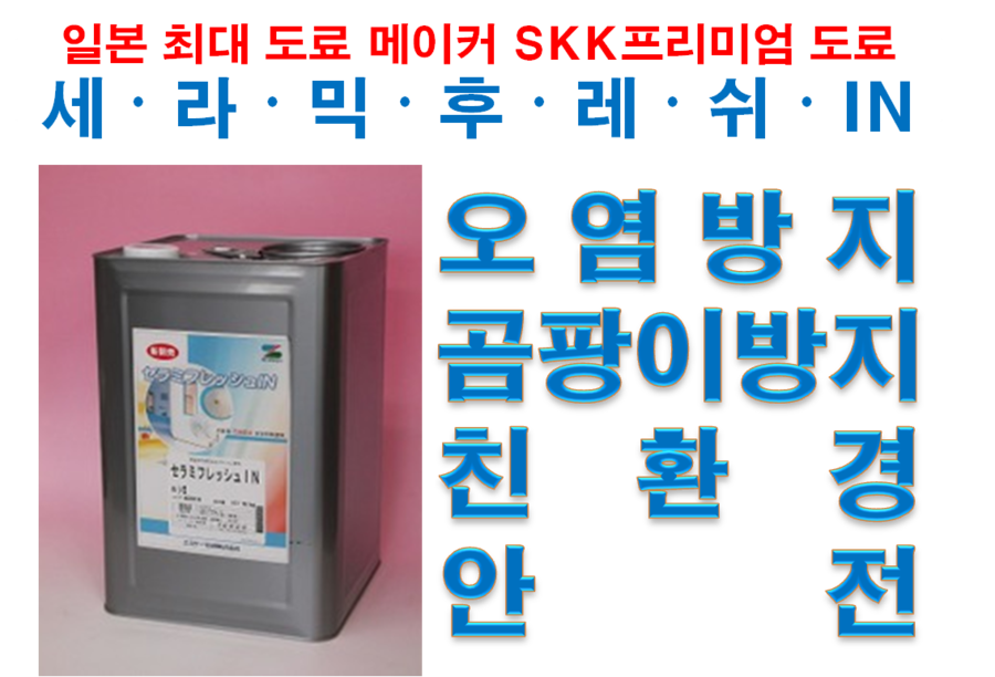 내오염 도료 오염방지 도료 항균 페인트 곰팡이 방지 페인트 일본 Skk 세라믹 후레쉬 In By 곰팡이프로 네이버 블로그