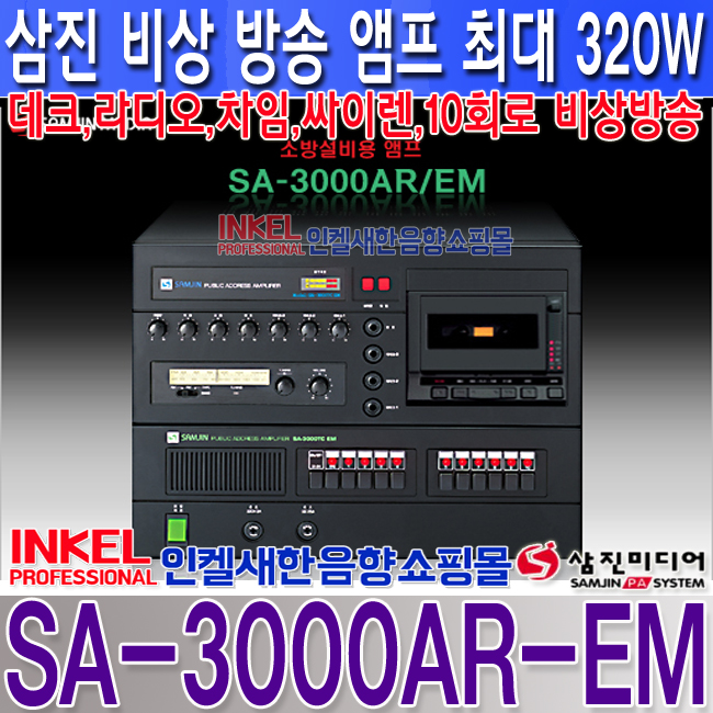 SA-3000AR-EM 포터블소방앰프,삼진미디어 화재 비상 방송 앰프,최대 320W, 10회로,SA3000AR/EM,소방앰프 ...