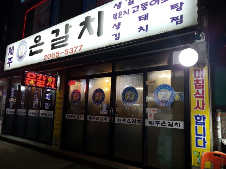 화곡동 갈치조림 맛집 제주은갈치 : 네이버 블로그