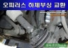 오피러스 하체부싱 교환전문점 차수리닷컴입니다 네이버 블로그