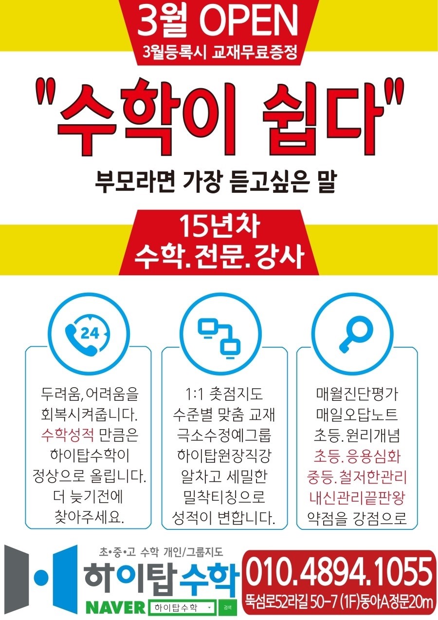 하이탑수학 현수막 팜플렛 자양동 수학과외 자양동 수학공부방 자양동 수학교습소 자양동 수학학원 네이버 블로그