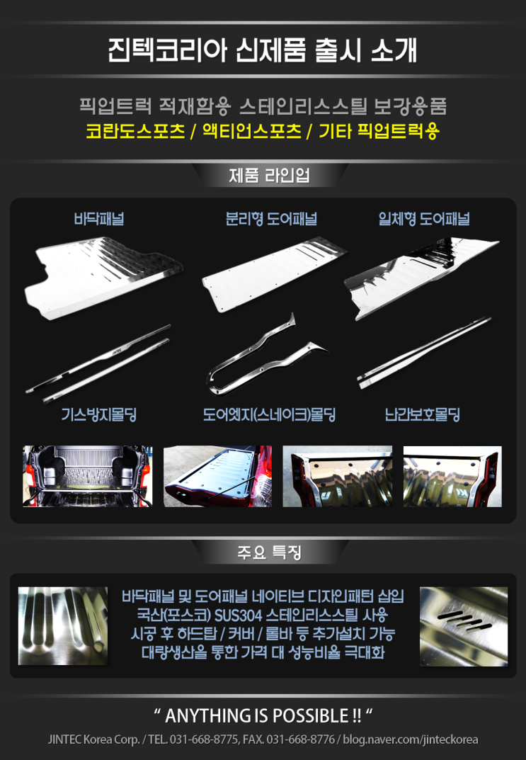 진텍코리아 신제품 출시 소개 1차 쌍용자동차 픽업트럭 코란도스포츠 적재함 스테인리스스틸 보강용품 패키지 네이버 블로그