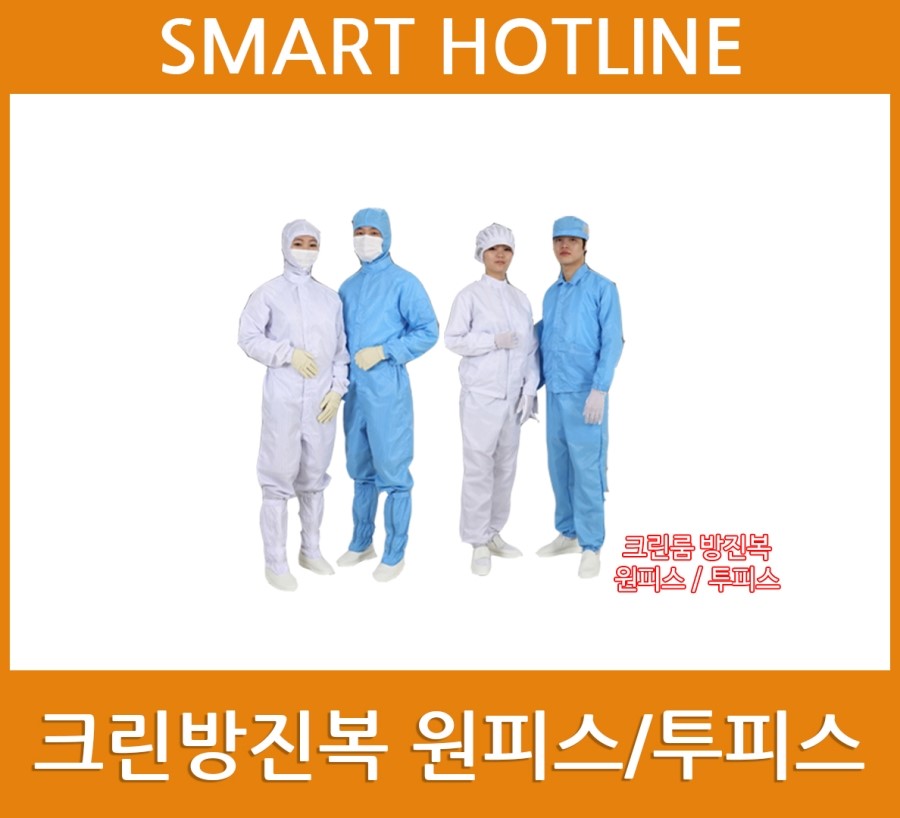 방진복 원피스 투피스 크린룸방진복 문의는 천안스마트핫라인 네이버 블로그