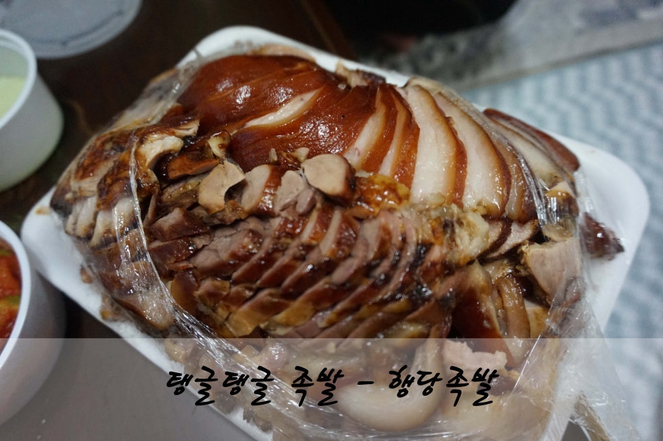 [아산시 온천동] 행당족발 방문포장_탱글탱글 맛난 족발 : 네이버 블로그