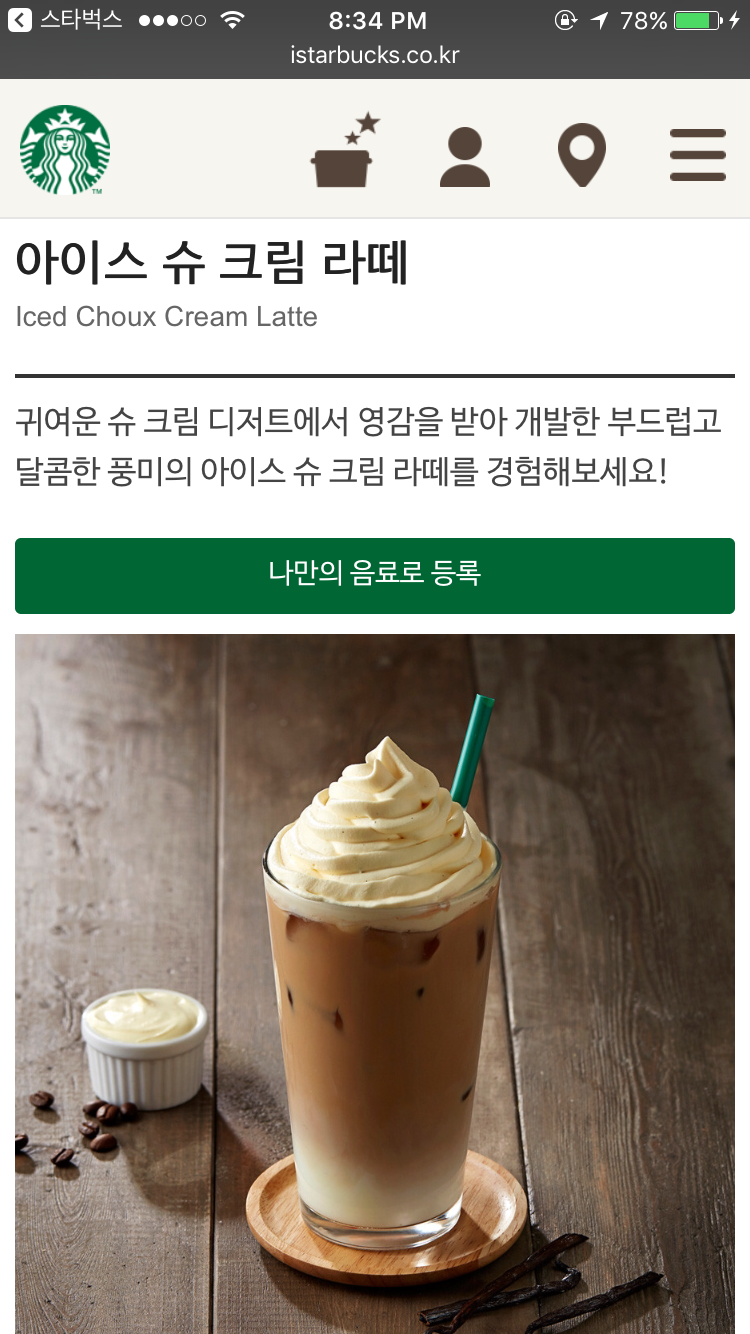 스타벅스 슈크림라떼 커스텀 가격 칼로리 스타벅스 봄 신메뉴 네이버 블로그