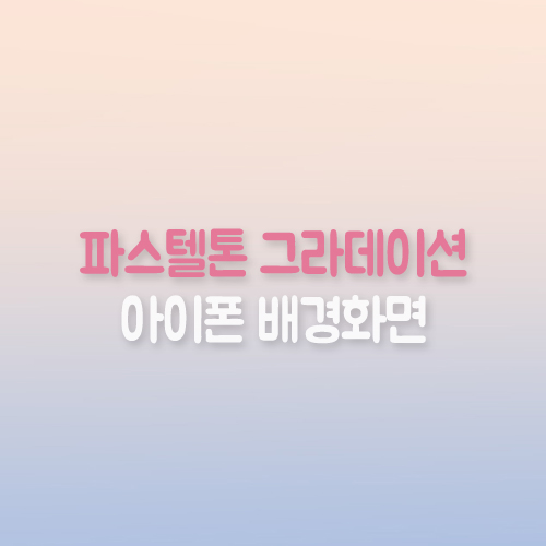 아이폰 배경화면 파스텔톤 단색 그라데이션 예쁜배경화면 네이버 블로그