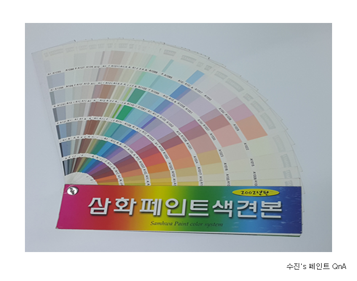 삼화페인트 색견본2002년a판삼화페인트 색견본 A판삼화페인트 색상표a판삼화페인트 칼라북 A판 네이버 블로그
