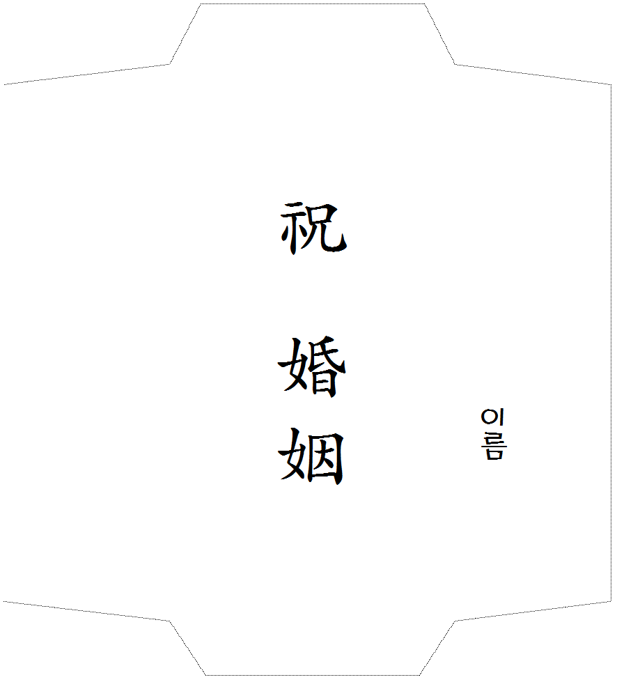 축결혼 축혼인 축화혼 봉투 A4용지 네이버 블로그