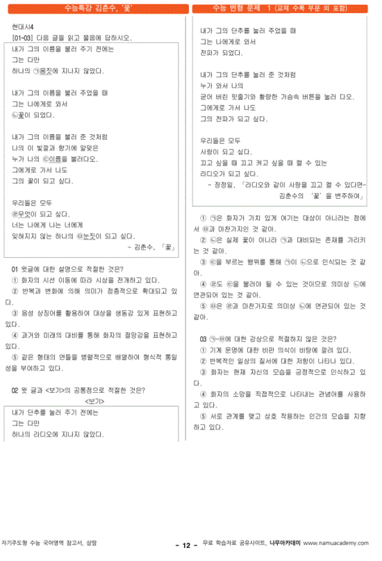 2018학년도 Ebs 수능특강 개념학습 3강 김춘수 꽃 오규원 꽃의 패러디 문학 변형문제 해석 국어 국어영역 문제 네이버 블로그