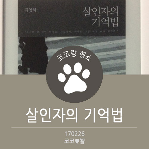 [독서노트 2] 살인자의 기억법 완독 한 후 더욱 생각하게 하는 책 네이버 블로그
