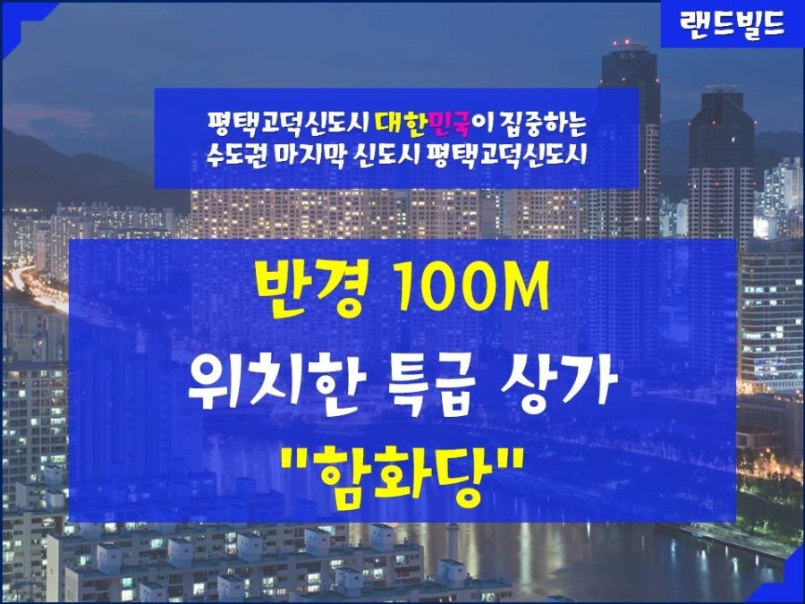 평택 고덕신도시이주자택지 저렴한물건부터 A급지까지 다량확보 점포겸용택지생활대책용지협의자택지상가주택지ktx지제역삼성전자
