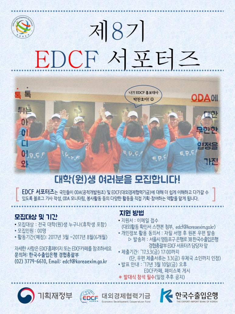 [EDCF 서포터즈 모집] 한국 수출입 은행 (~3.3) : 네이버 블로그