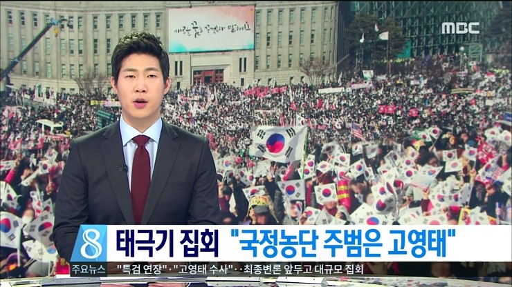MBC 8시뉴스 ‘배경화면 거꾸로 태극기 의도적 조작’ : 네이버 블로그