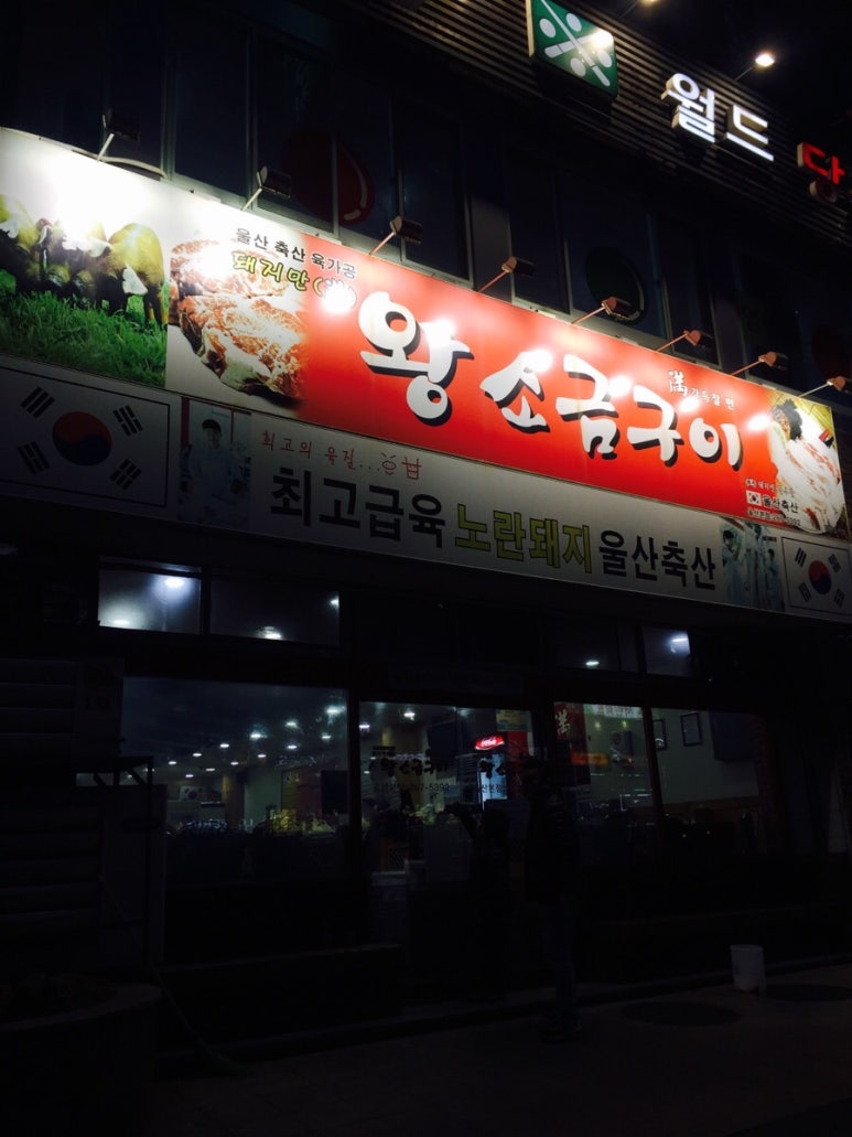 울산 화봉동 돼지만 왕소금구이 고기집 네이버 블로그