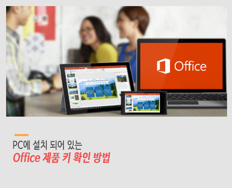 Ms Office 마이크로소프트 오피스제품 키 확인하는 방법 네이버 블로그