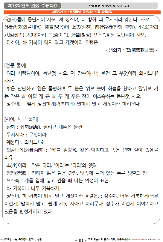 2018학년도 Ebs 수능특강 고전시가 4강 다 댁들에 동난지이 사오 해석 작품해설 문학 네이버 블로그