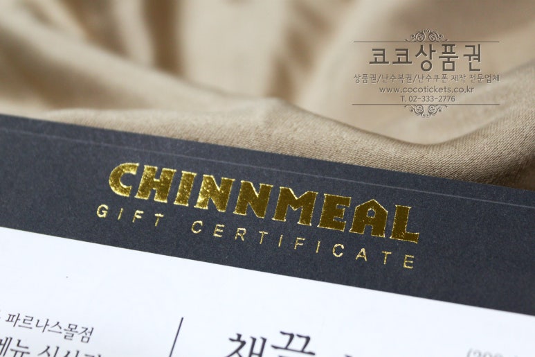 코코상품권 상품권 쿠폰 발행 및 제작 전문업체 고급상품권 디자인 및 제작 친밀 메뉴 식사권 제작 네이버 블로그
