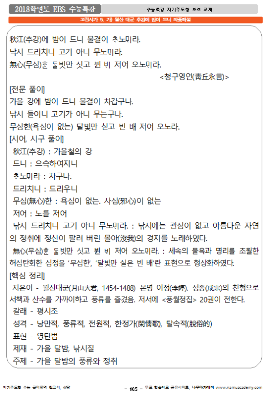 2018학년도 Ebs 수능특강 고전시가 5강 가 월산 대군 추강에 밤이 드니 해석 작품해설 문학 네이버 블로그