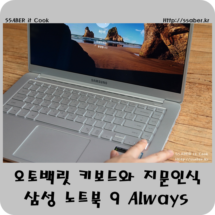 오토백릿 키보드와 지문인식 기능으로 편리하고 안전하게 사용이 가능한 삼성 노트북 9 Always NT900X5N-X58 : 네이버 블로그
