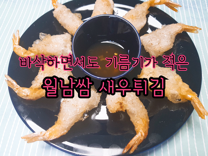 오늘의요리 라이스페이퍼로 새우튀김 만드는법 바삭하게튀기는방법 새우효능노시바새우 네이버 블로그