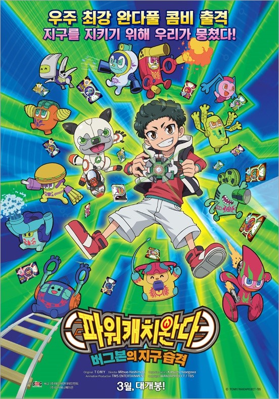 신개념 어드벤처 애니메이션, ‘파워캐치 완다 버그본의 지구 습격’ : 네이버 블로그