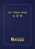 덕계교회에서 벨벳케이스에 금박인쇄하여 상장케이스제작 교회상장 교회수료증 교회상장케이스 대한예수교상장 천주교상장케이스
