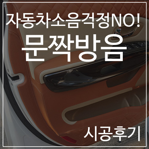 문짝방음 시공 후기레이 올뉴카니발 갤로퍼 코란도 네이버 블로그