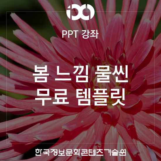 Ppt 강좌 71 봄 느낌 무료템플릿 무료피피티템플릿ppt템플릿다운 네이버 블로그