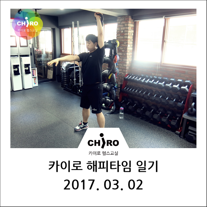 영등포그룹pt 영등포헬스 영등포크로스핏 카이로 헬스 해피타임 운동일기 2017 03 02 다이어트 체지방감량 근력