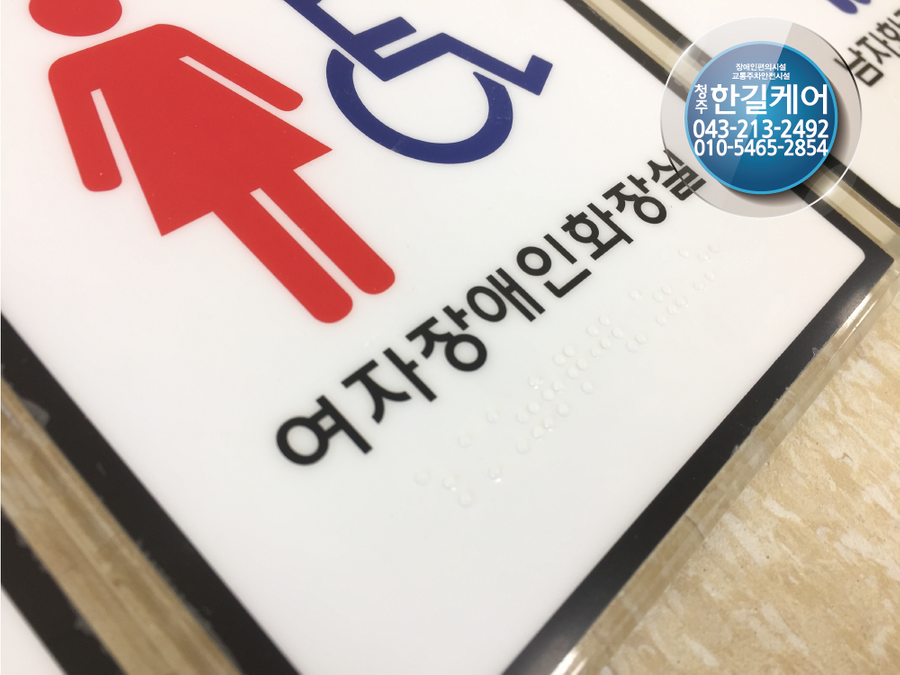 장애인화장실 안내표지 점자표찰 화장실안내도 화장실 점자촉지판 제작 설치사례 네이버 블로그