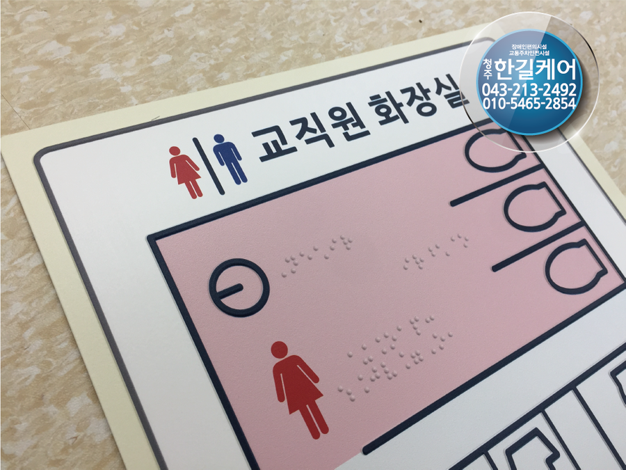 장애인화장실 안내표지 점자표찰 화장실안내도 화장실 점자촉지판 제작 설치사례 네이버 블로그