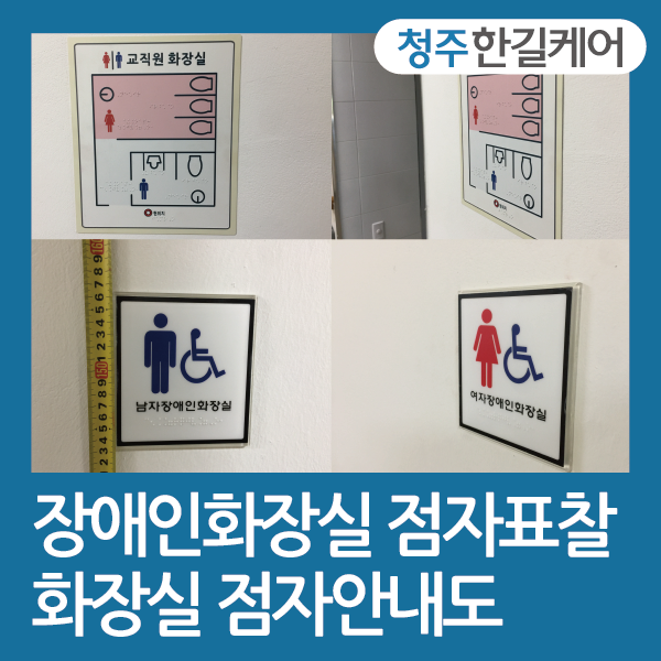 장애인화장실 안내표지 점자표찰 화장실안내도 화장실 점자촉지판 제작 설치사례 네이버 블로그