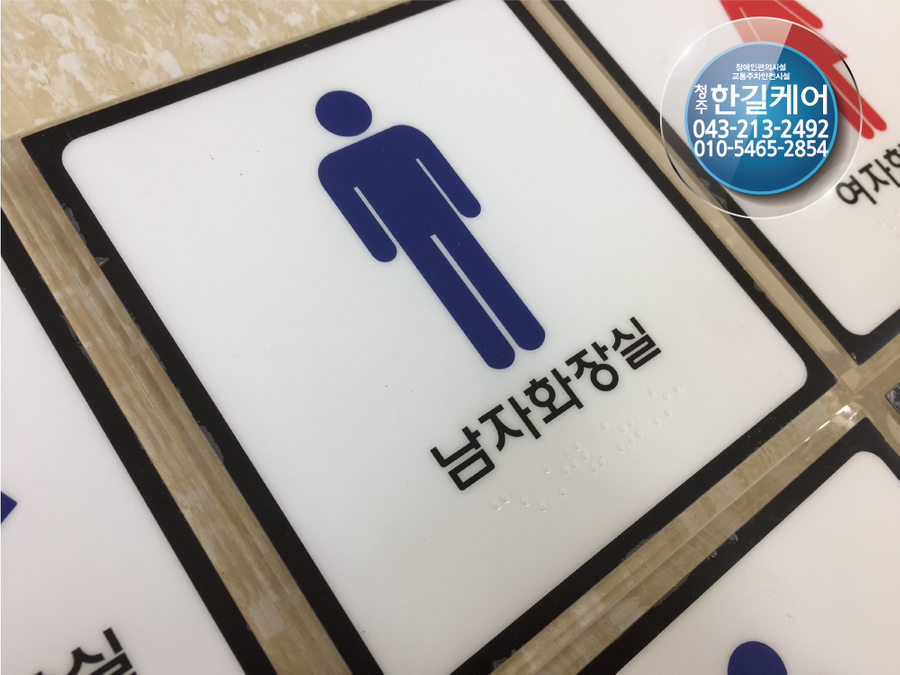 장애인화장실 안내표지 점자표찰 화장실안내도 화장실 점자촉지판 제작 설치사례 네이버 블로그