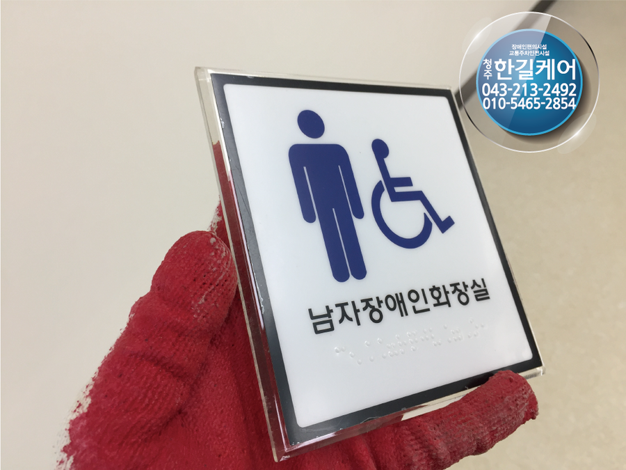 장애인화장실 안내표지 점자표찰 화장실안내도 화장실 점자촉지판 제작 설치사례 네이버 블로그