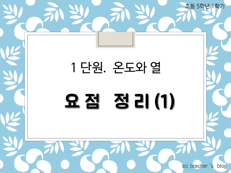 초등 5학년 1학기 과학 1단원 온도와 열요점 정리1 네이버 블로그