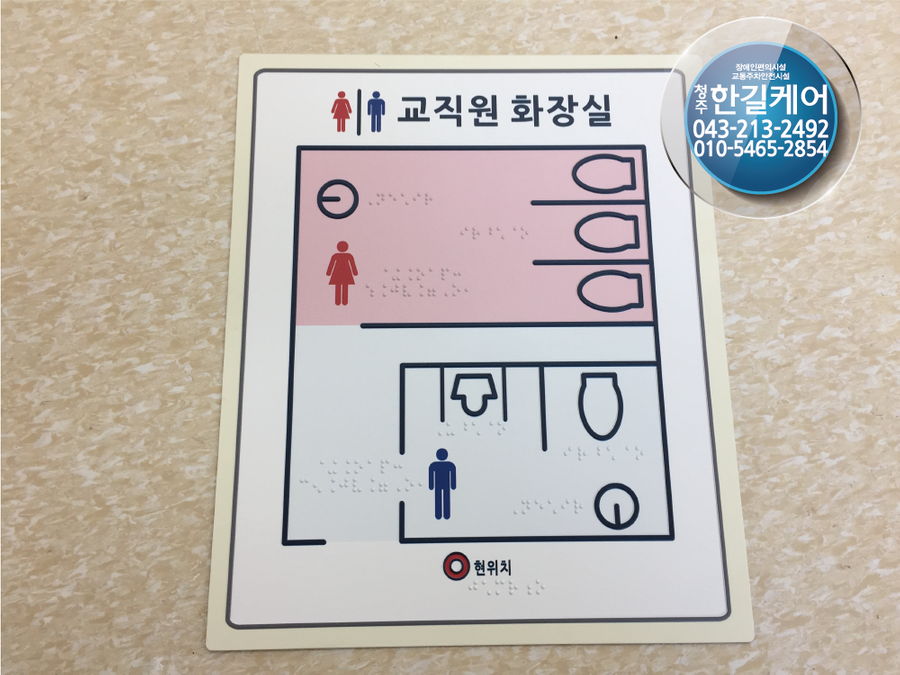 장애인화장실 안내표지 점자표찰 화장실안내도 화장실 점자촉지판 제작 설치사례 네이버 블로그