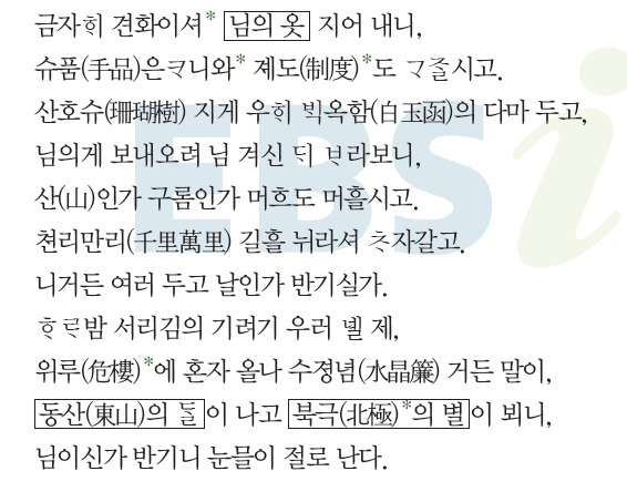 2018 수능국어영역 대비 Ebs수능특강 사미인곡 해석 현대어 해설 네이버 블로그