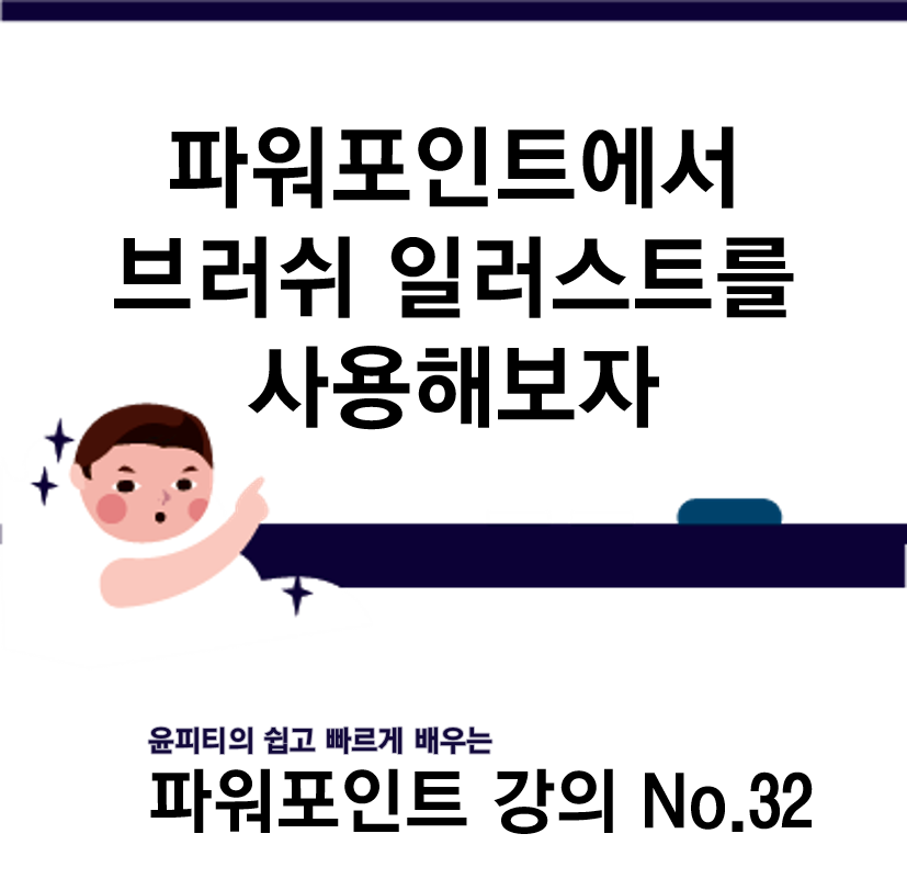 Ppt강의윤피티연구소 Eps파일을 통해서 파워포인트에서도 일러스트를 표현할 수 있다 프리픽 사이트를 충분히 활용하자