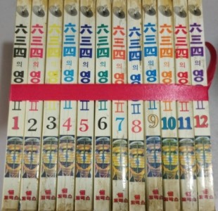 해적판 만화책 육삼사의 영웅 2 : 네이버 블로그
