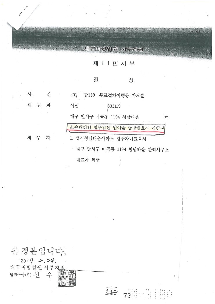 아파트 입주자 대표회의를 상대로 대표자 해임 투표 절차 이행을 구하여 승소한 사례김병진 변호사 수행 네이버 블로그
